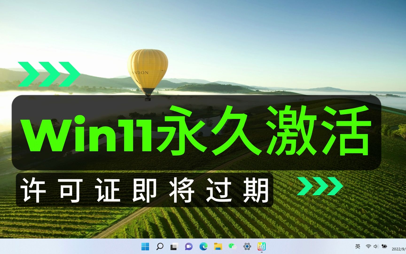 Windows11系统提示许可证即将过期是怎么回事?三步即可解决的方法