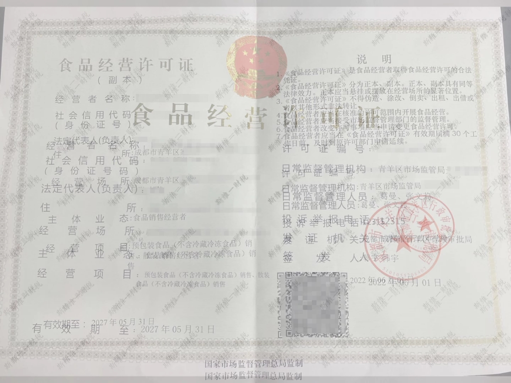 成都食品经营许可证