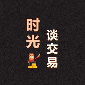 时光谈交易 