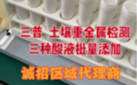 三普 土壤重金属检测,三种酸液批量添加,替代手工操作,高效安全!