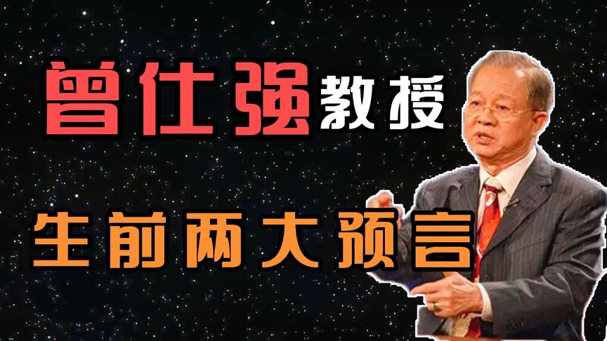 曾仕强教授生前两大预言:一个是大瘟疫已经成真,另一个迫在眉睫