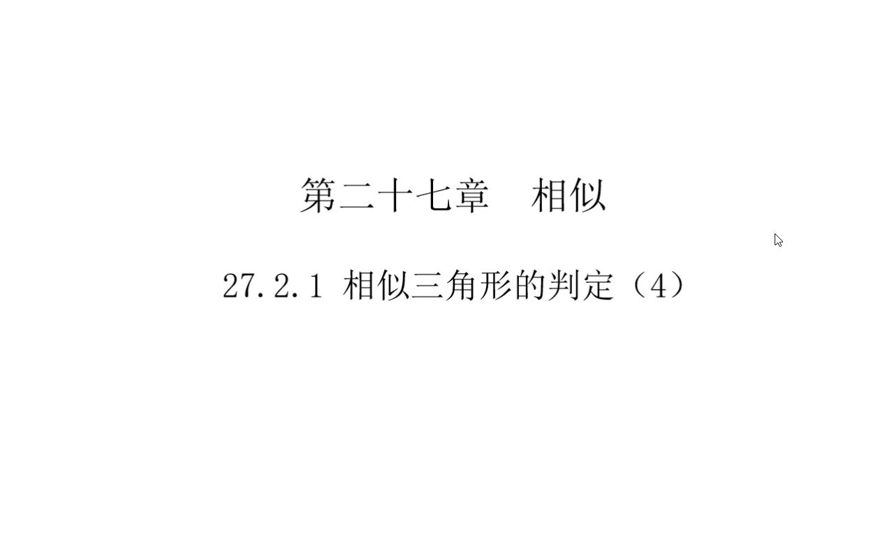 27.2.1相似三角形的判定4