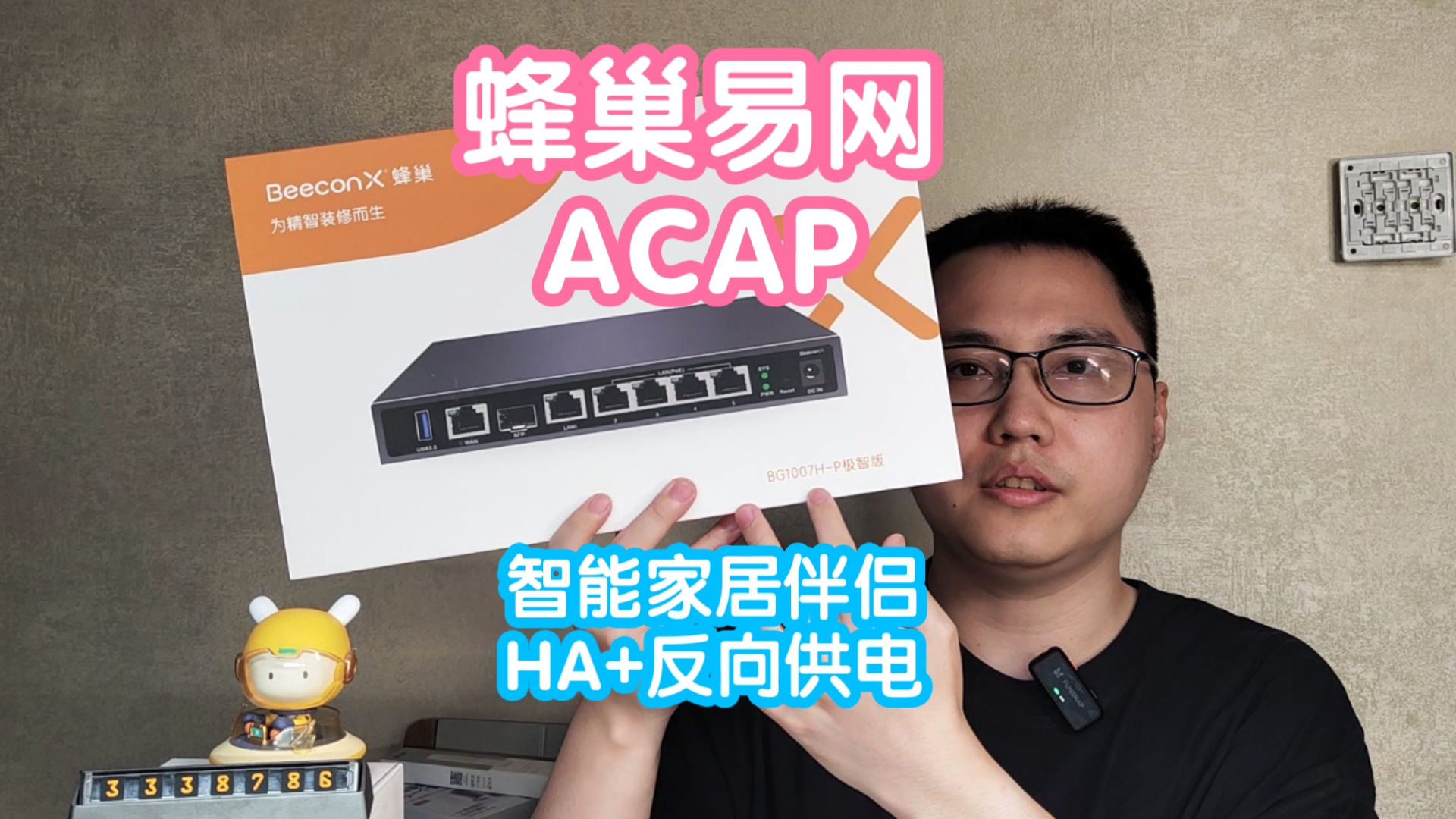 智能家居好伴侣:BeeconX蜂巢BG1007H-P极智版ACAP方案。集成...