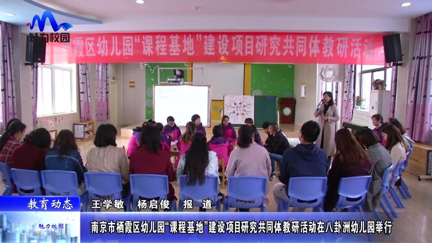 「教育动态」“课程基地”研究共同体教研活动在八卦洲幼儿园举行