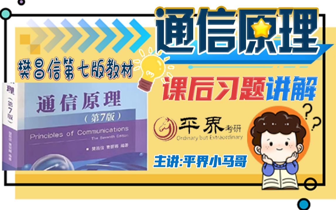 樊昌信通信原理课后习题讲解 第七章数字频带信号传输