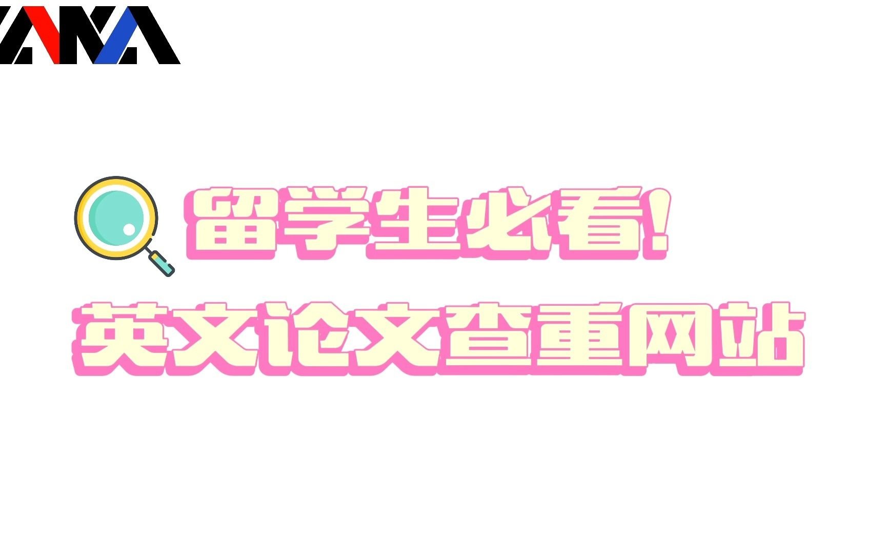 留学生必看!英文论文查重网站