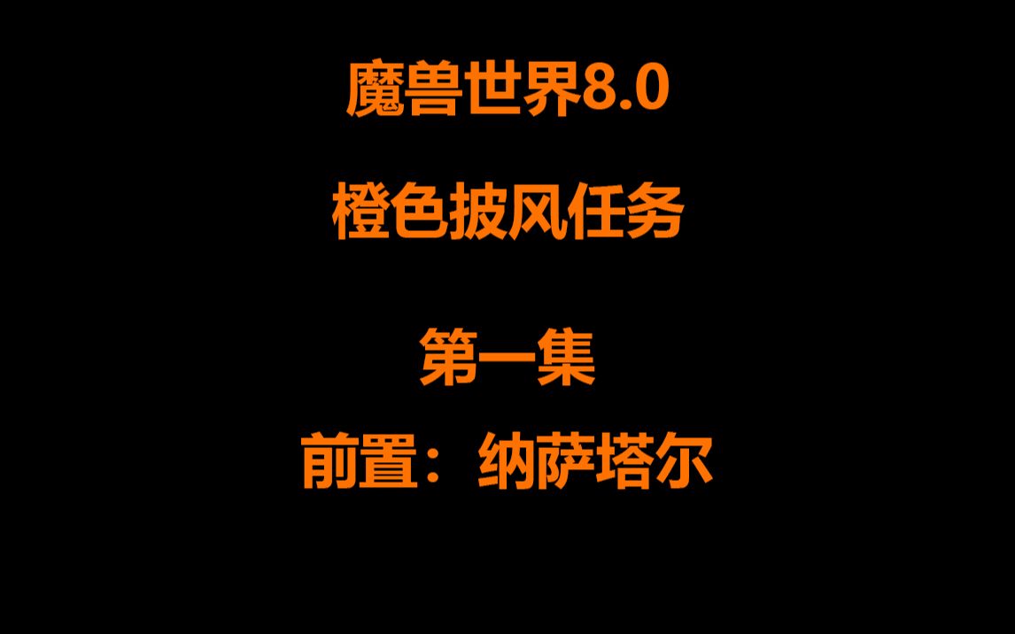魔兽世界8.0 争霸艾泽拉斯 橙色披风任务 第一集 (前置任务:纳萨塔尔)