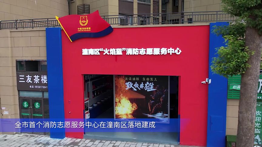 重庆市首个!消防志愿服务实体化平台在潼南落地
