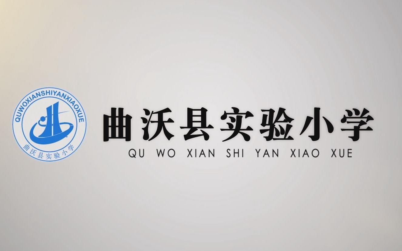 曲沃县实验小学