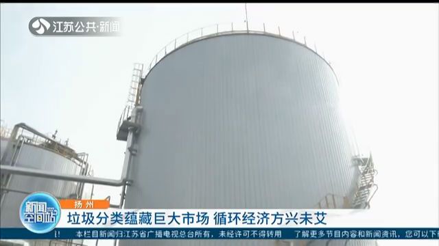 扬州:资源再生利用!垃圾分类蕴藏巨大市场,循环经济方兴未艾