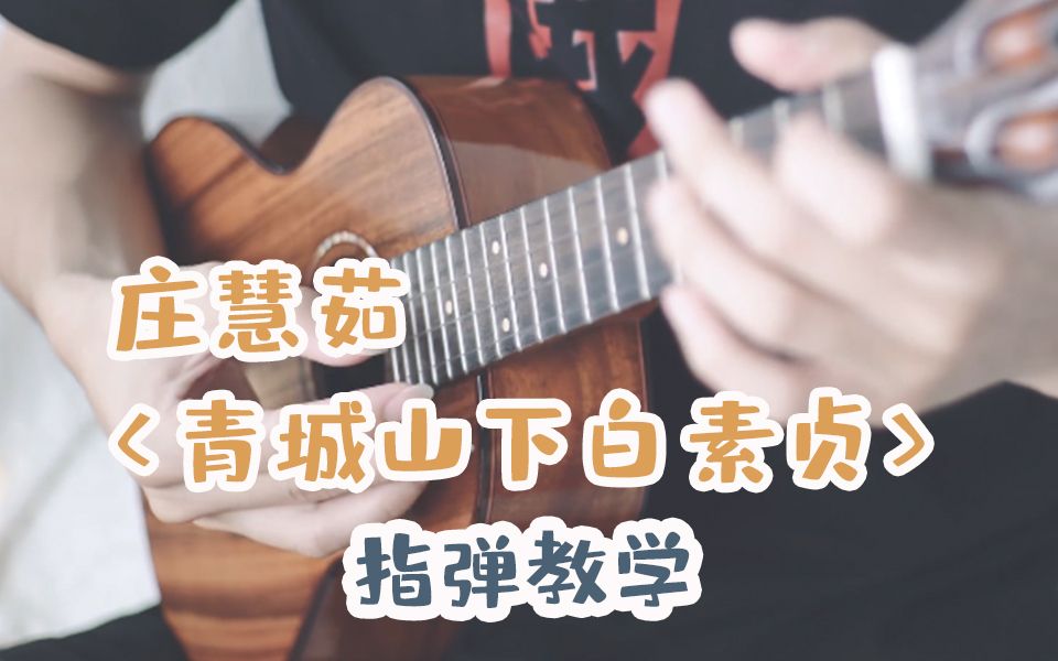 【尤克里里】《青城山下白素贞》尤克里里指弹教学ukulele乌克丽丽|...