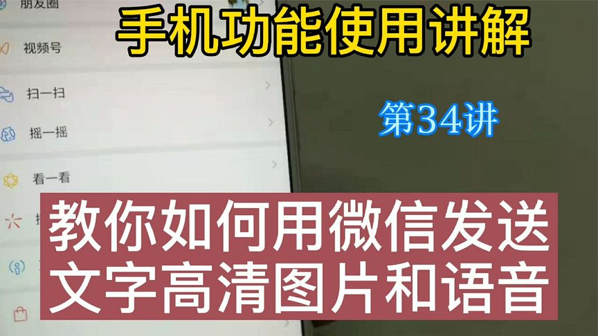 教你如何用微信发文字高清图片和语音,老年人很容易学会