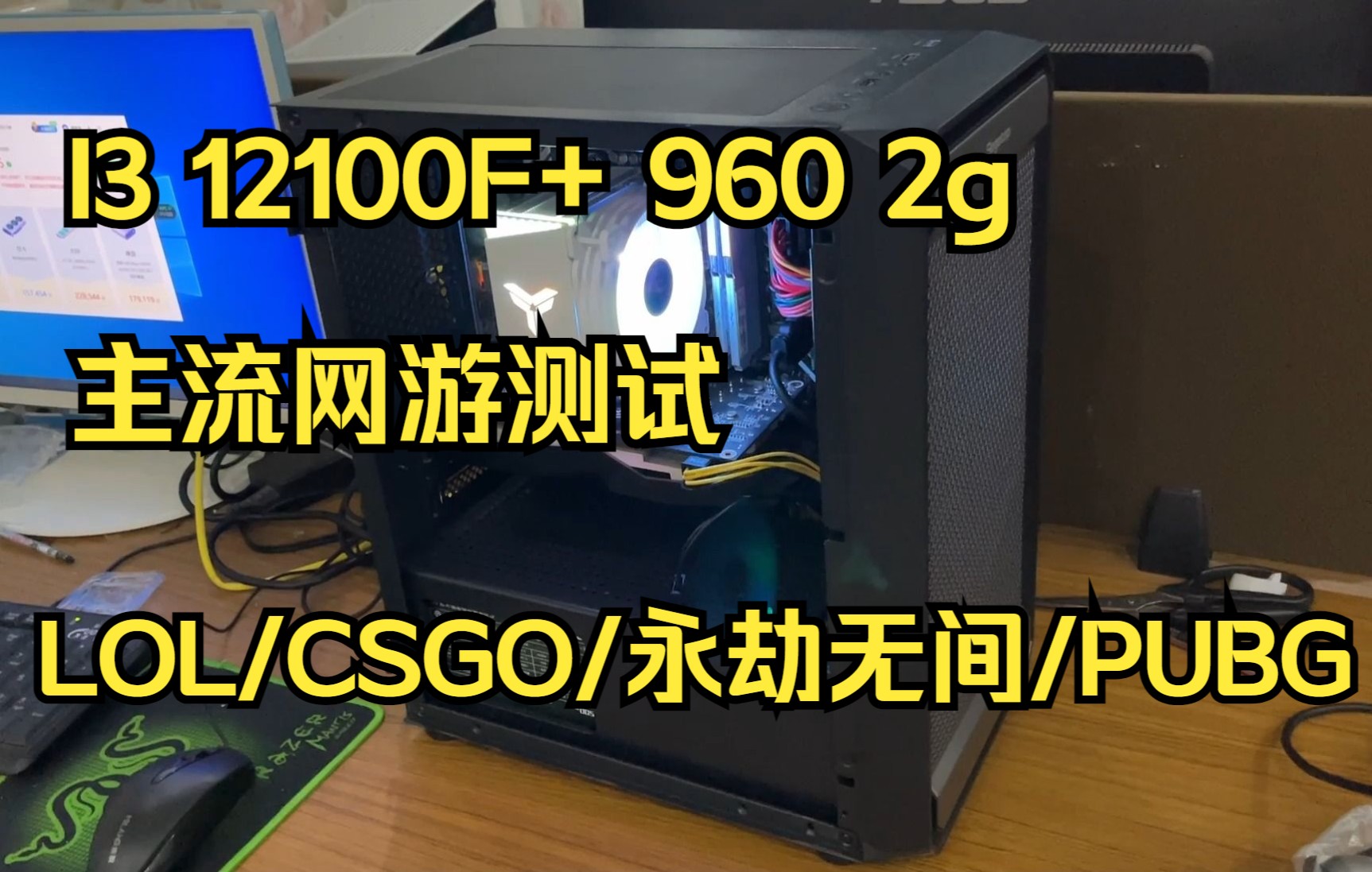 【粉丝装机】I3 12100F+ gtx960 2G是否能畅玩网游测试~LOL/CSGO/...