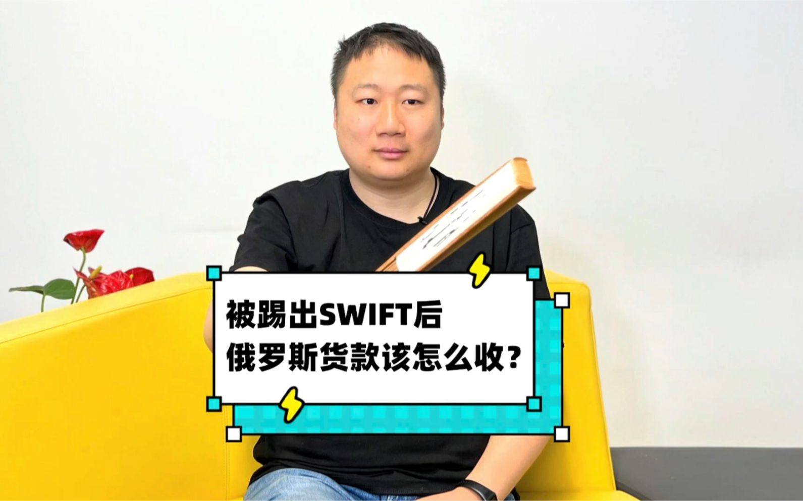 被踢出Swift 俄罗斯货款怎么收?