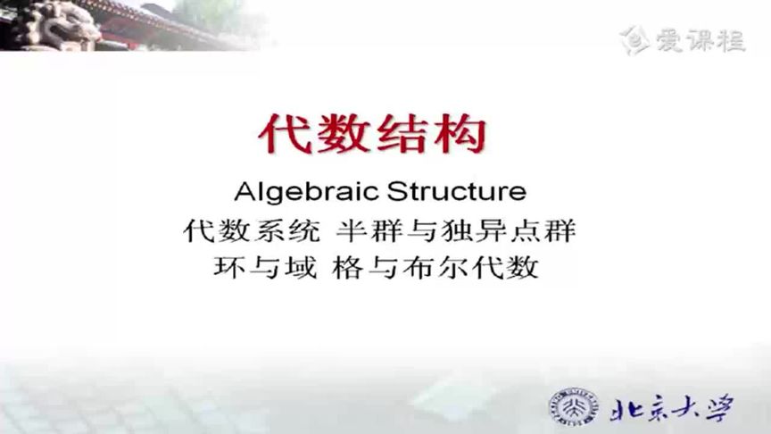 北京大学离散数学国家级精品课:第42讲,二元运算及其性质