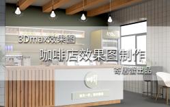 3Dmax场景效果图之咖啡店效果图制作