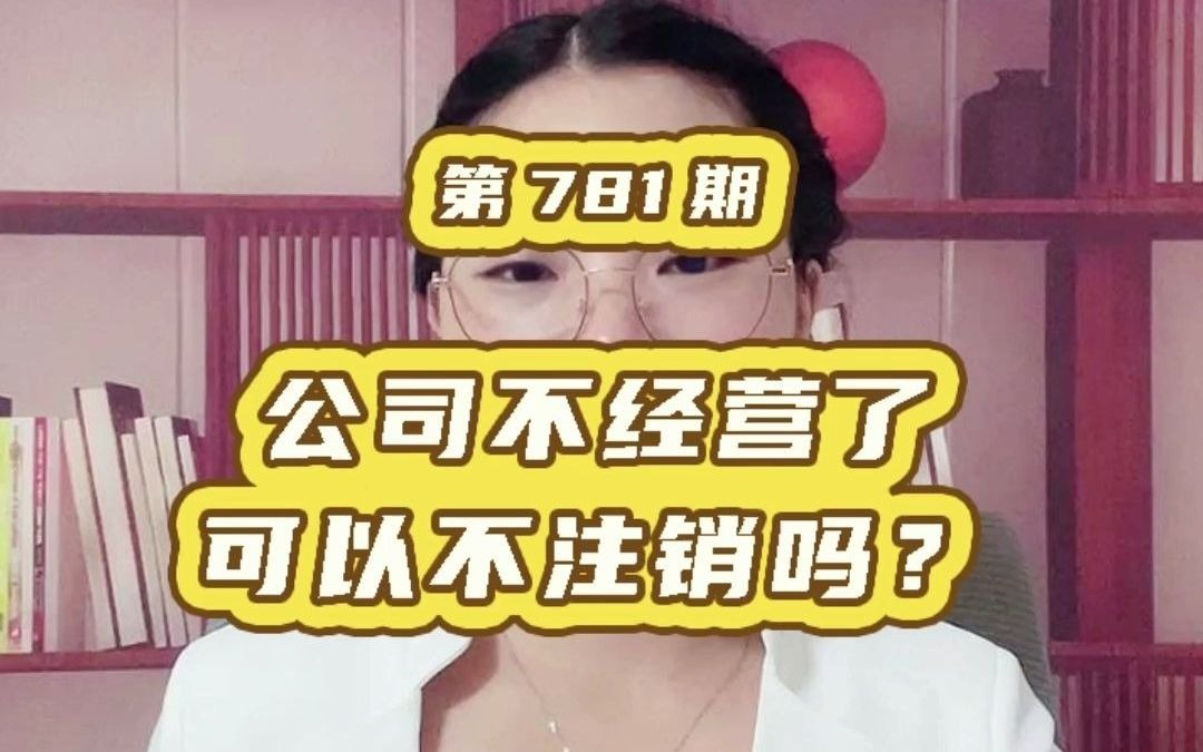 公司不经营了,可以不注销吗?后果太严重!