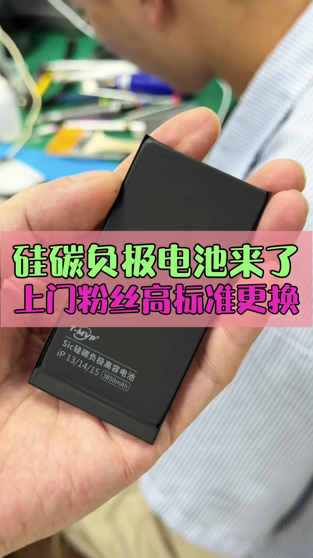 粉丝上门更换硅碳负极电池! #手机维修 #iphone换电池 #大帥 #鸿漾科技