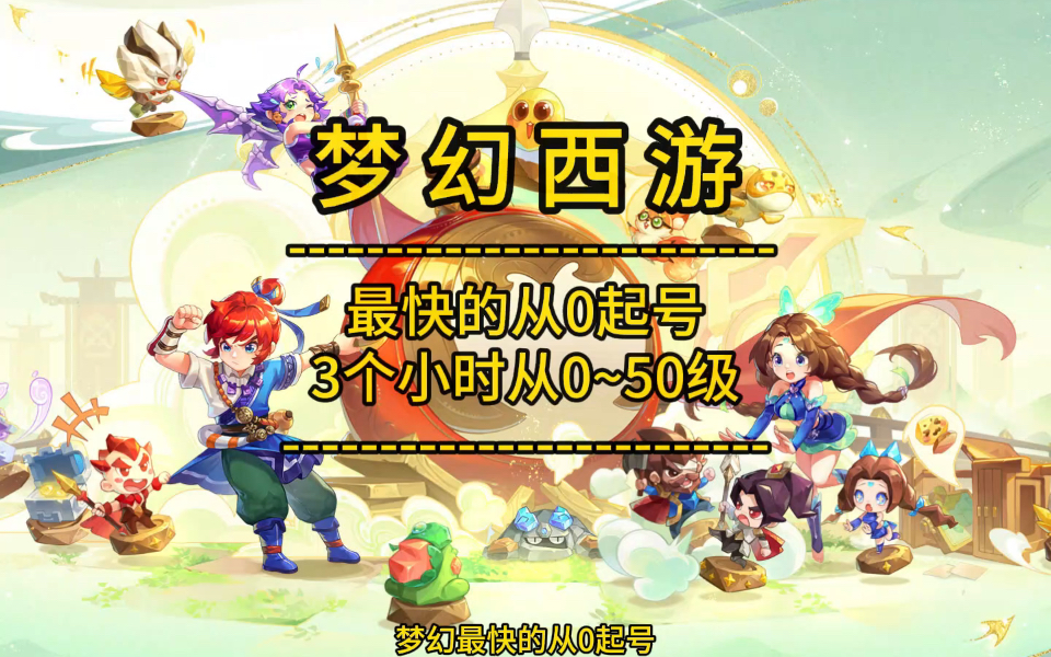 #梦幻西游 新手教程 最快的起号方法 3小时从0升到50级_哔哩哔哩...