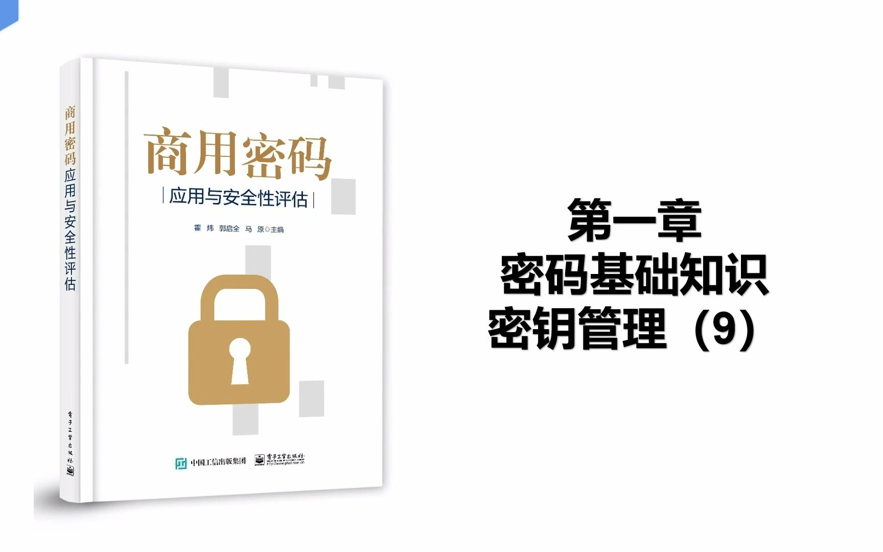 《商用密码应用与安全性评估》1.5密钥管理(9)