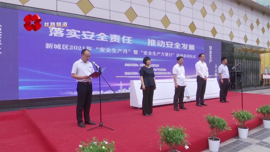新城区“安全生产月”暨“安全生产万里行”启动