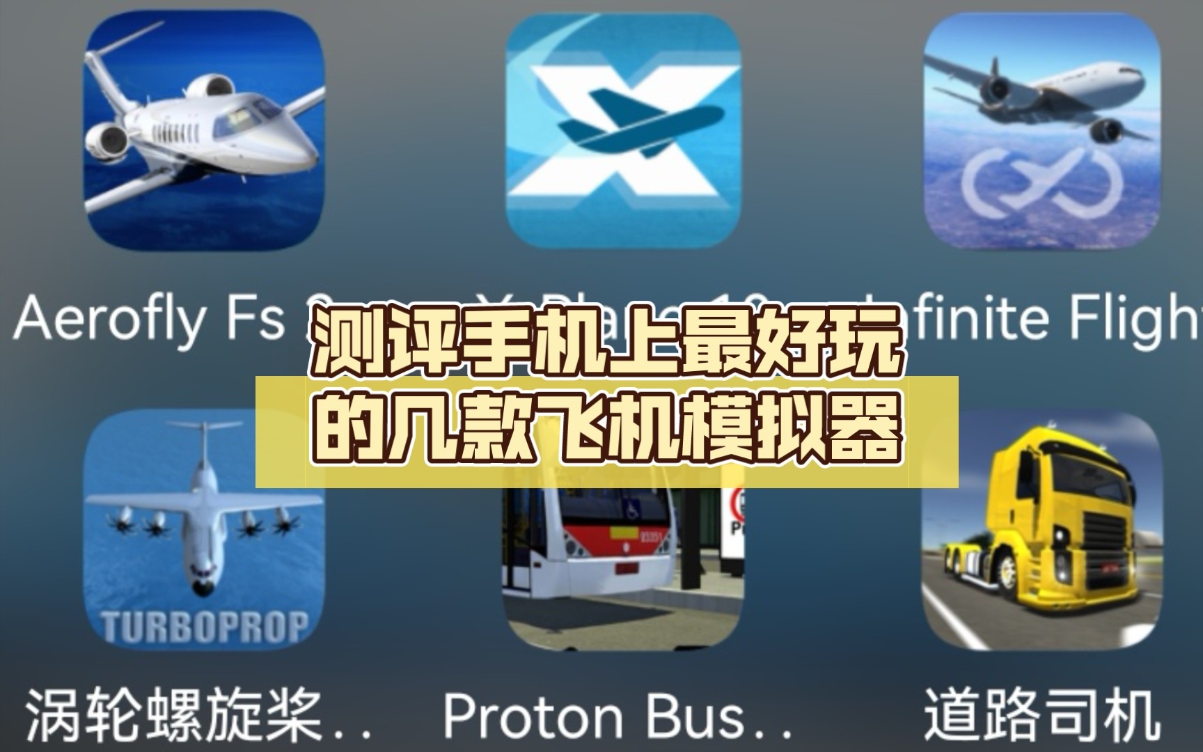 测评手机上最好玩的几款飞机模拟器