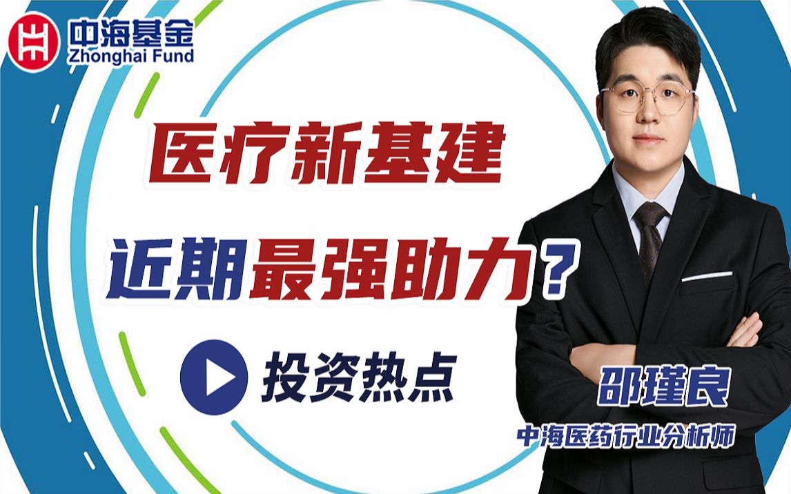 医疗新基建,近期最强助力?