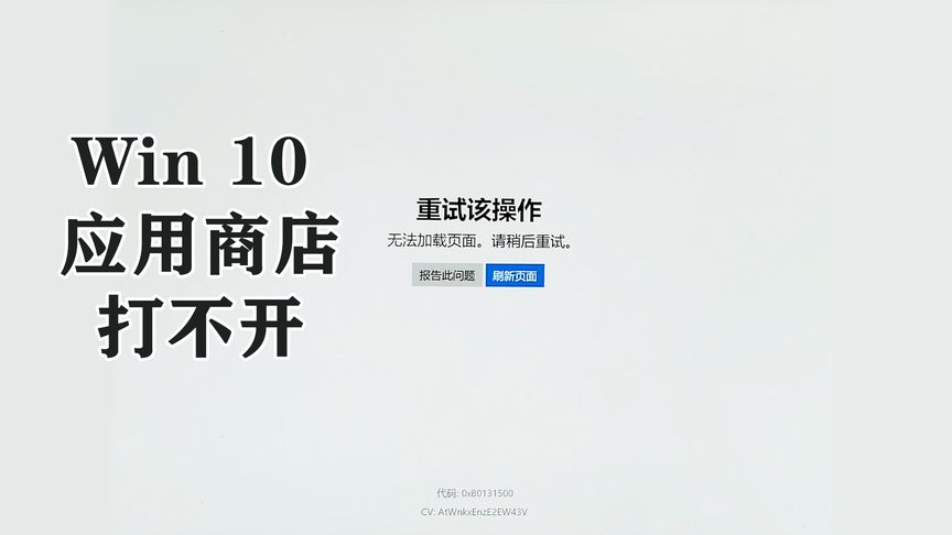 Win 10应用商店及反馈中心打不开,代码:0x80131500 的解决方法