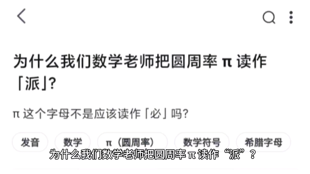 为什么我们数学老师把圆周率 π 读作「派」?