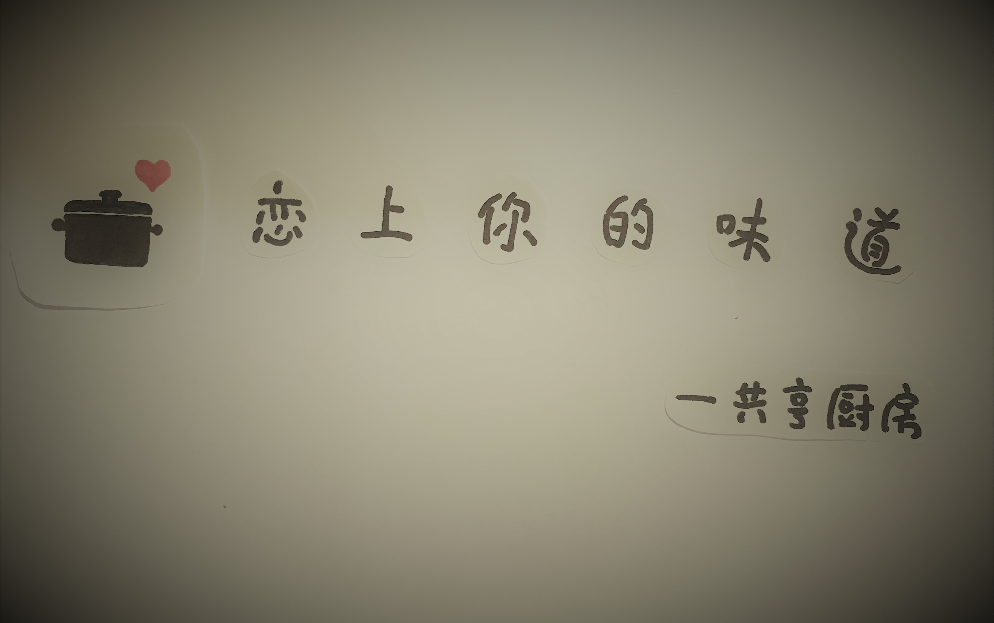 创新创业大赛比赛项目宣传视频——《共享厨房:恋上你的味道》