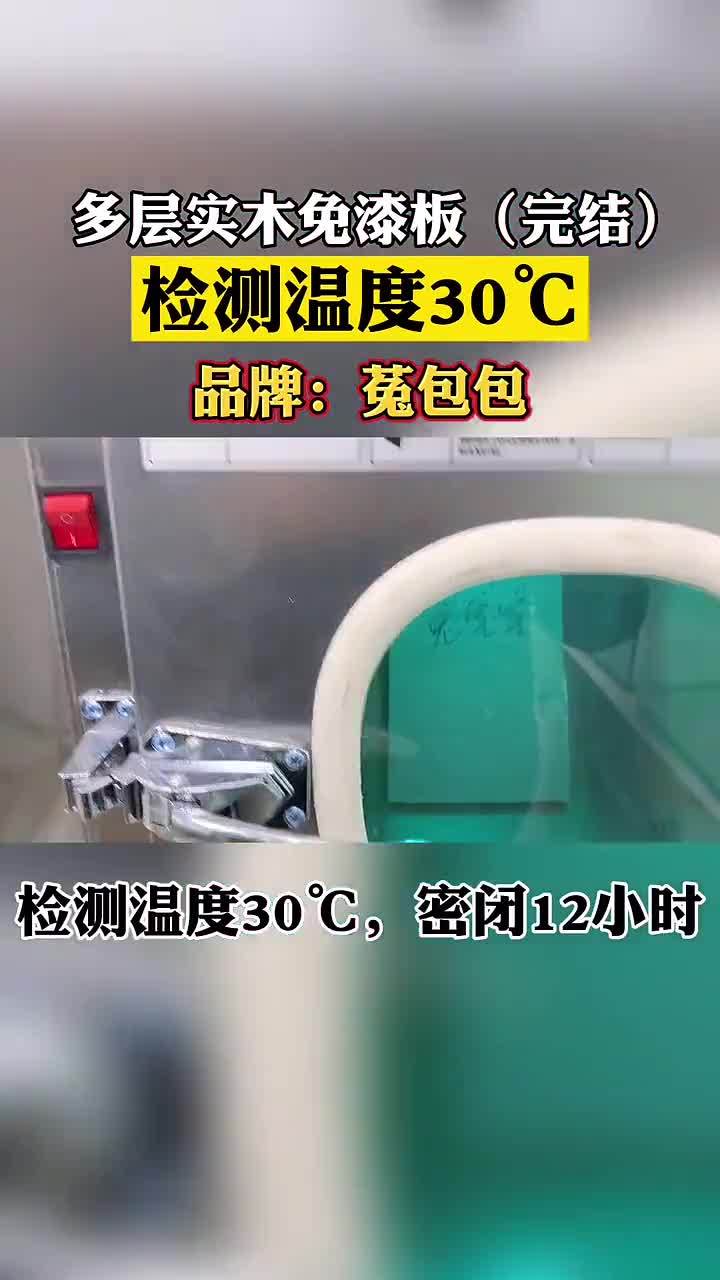 兔包包多层实木免漆板,高温检测,你家里也用了吗 甲醛 装修 .