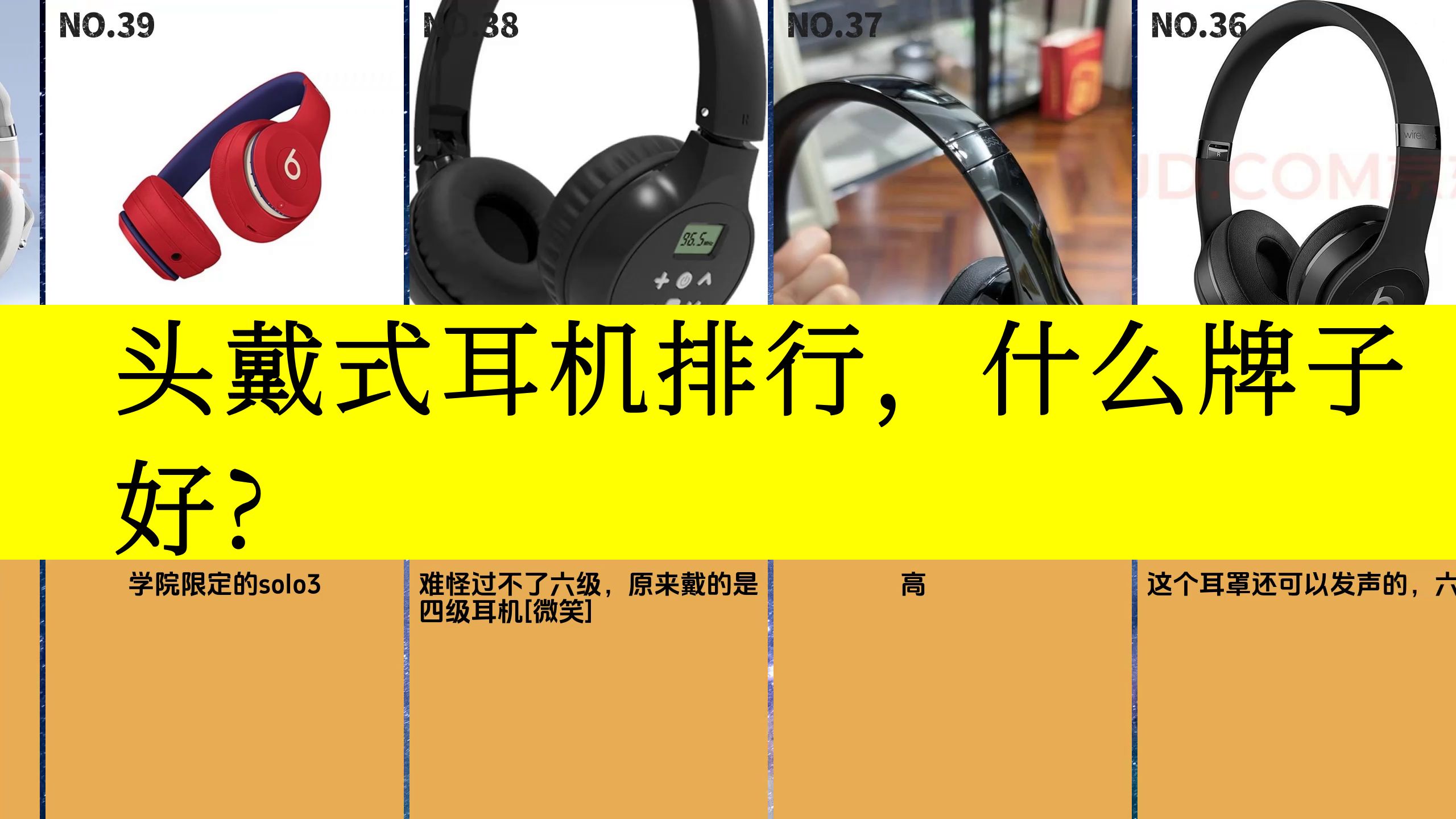 虎扑评分,头戴式耳机排行,什么牌子好?