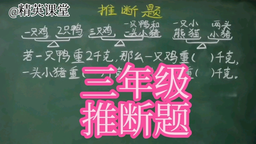 推理判断题对于三年级学生来说确实有点难,但只要找到方法也简单