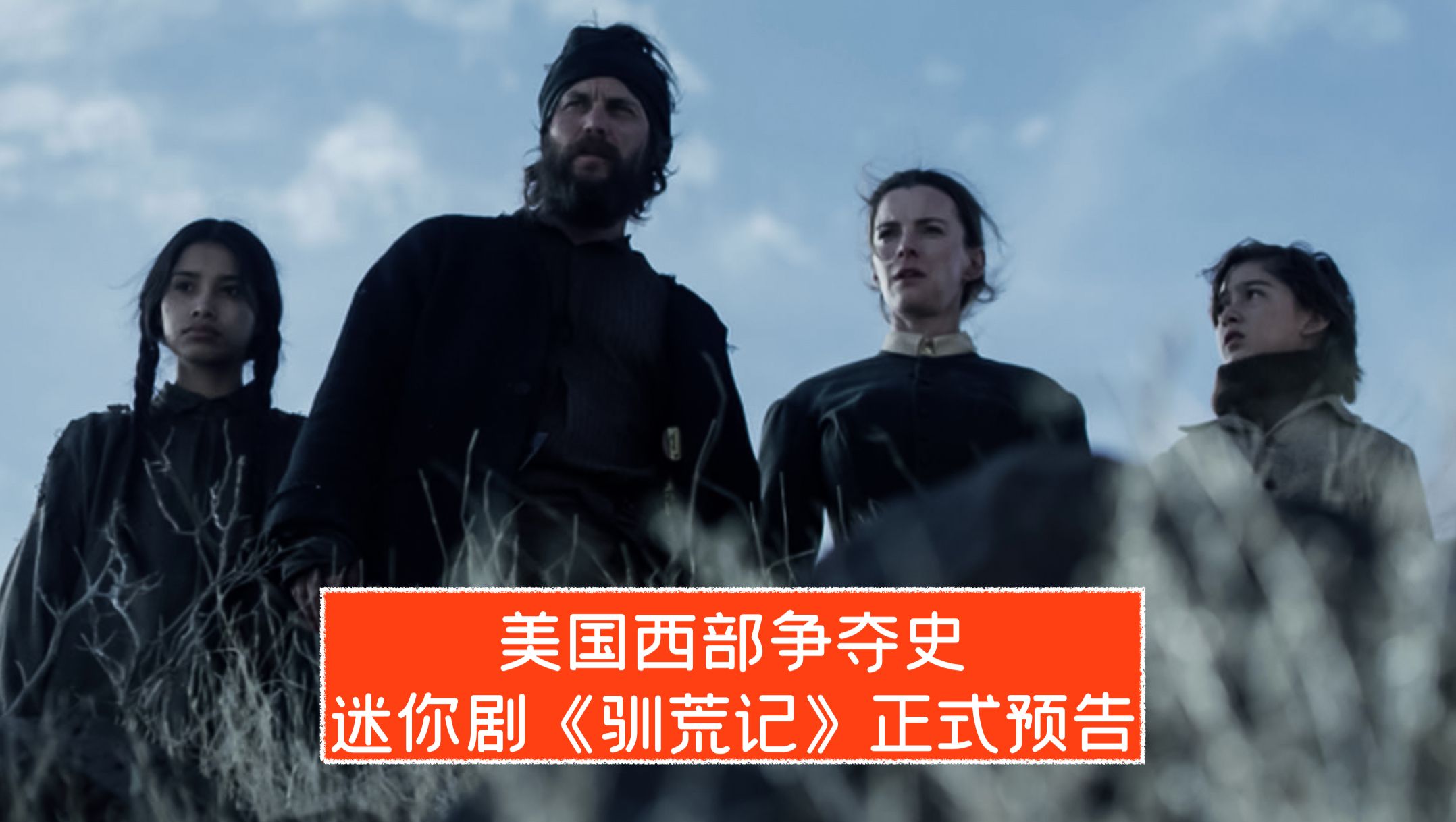 【中字】美国西部争夺史!迷你剧《驯荒记》正式预告