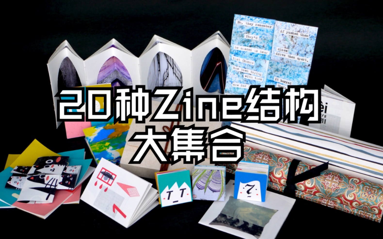 【制本·展示】20种Zine结构大集合!