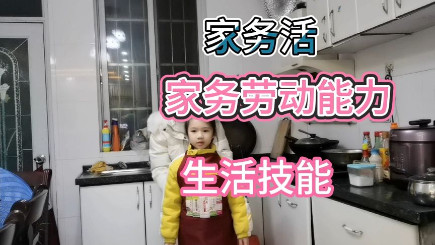 孩子从小学做家务活,可以培养孩子家务劳动能力,提高生活技能