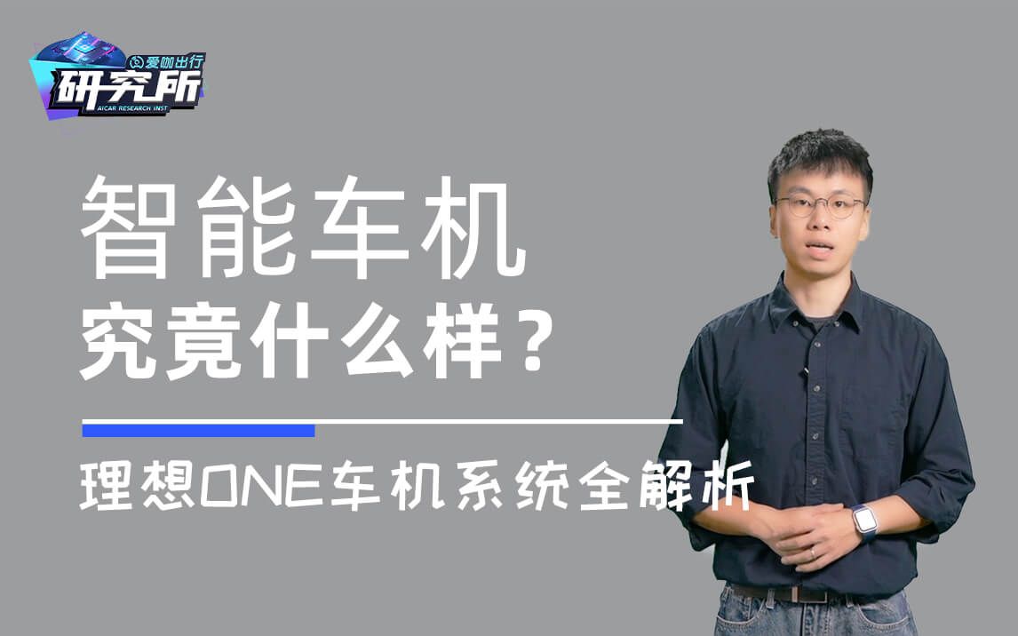 智能车机究竟什么样? 理想one车机系统全解析