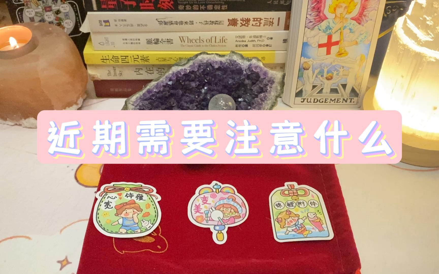 【星潼塔罗】近期需要注意什么?