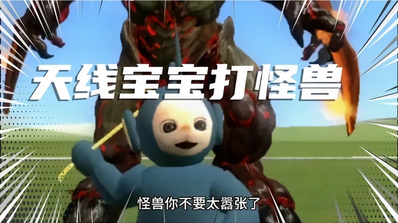 天线宝宝拯救了泰罗欧特曼