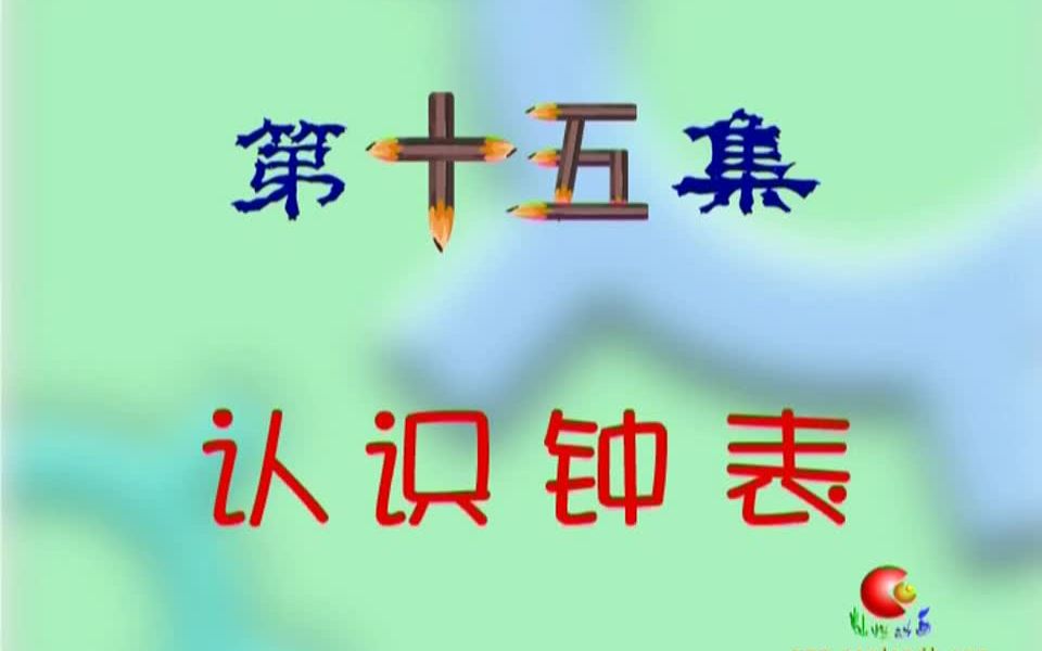 小学1年级_趣味数学_15.认识钟表
