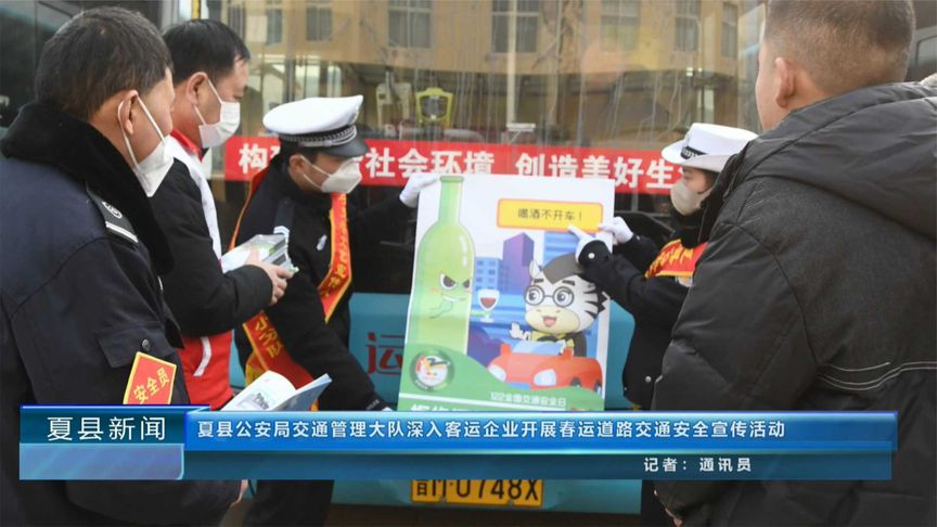 县公安局交通管理大队深入客运企业开展春运道路交通安全宣传活动