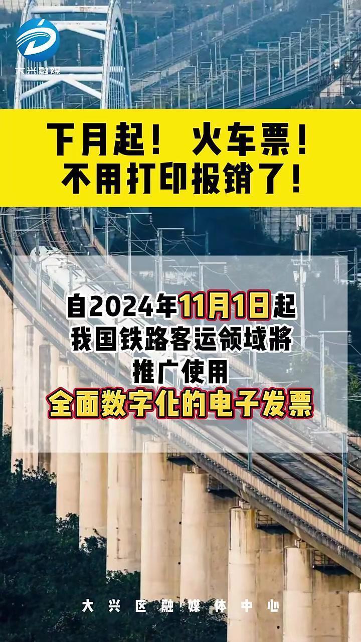 .可开电子发票了!(大兴融媒:赵旭)#铁路12306#电子发票#火车票#交通