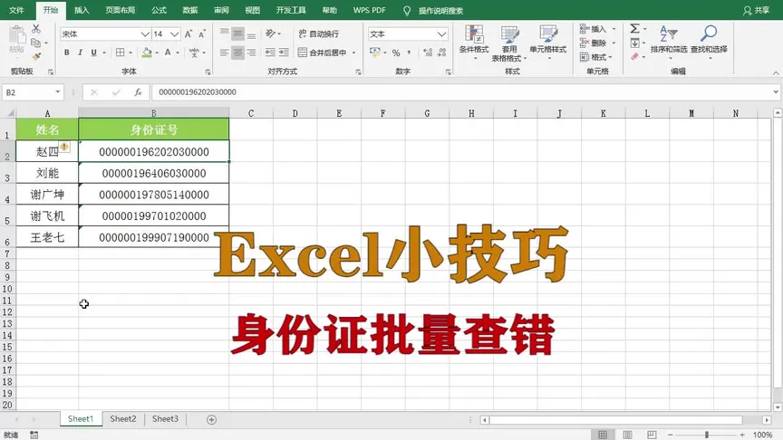 excel小技巧:身份证批量查错,升职加薪系列