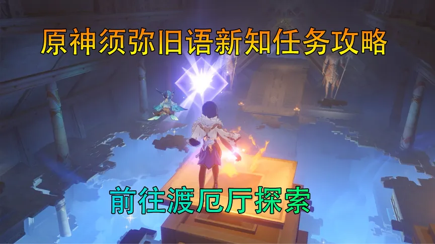 原神攻略:旧语新知系列任务,通过石板的指引前往渡厄厅!