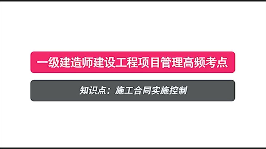 2020年一级建造师《建设工程项目管理》高频考点(1Z206053_01)
