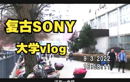 【复古向】用2008年的SONY摄像机记录一下我的大学生活|复古vlog