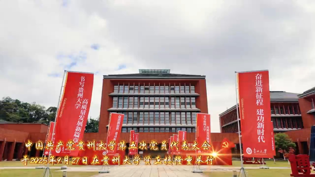 中国共产党贵州大学第五次党员代表大会隆重开幕