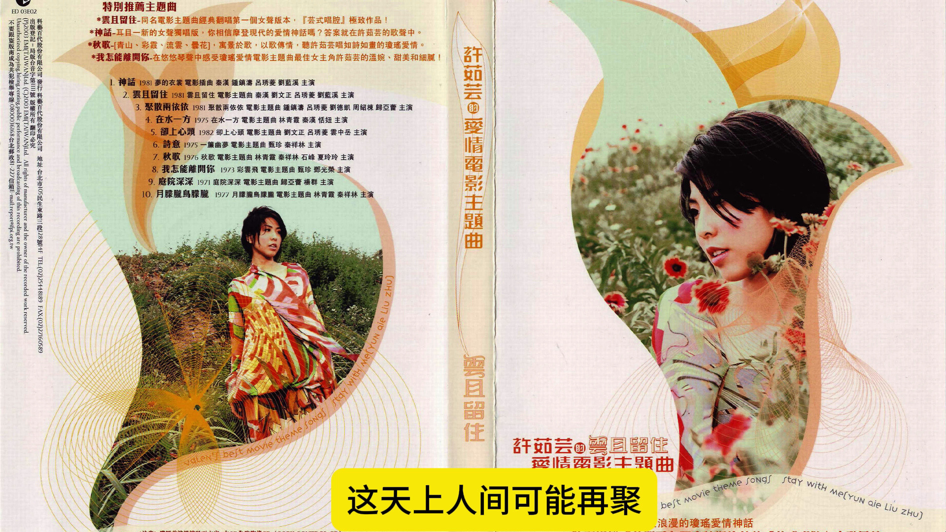 许茹芸-《许茹芸的爱情电影主题曲-云且留住》台首版[WAV整轨]
