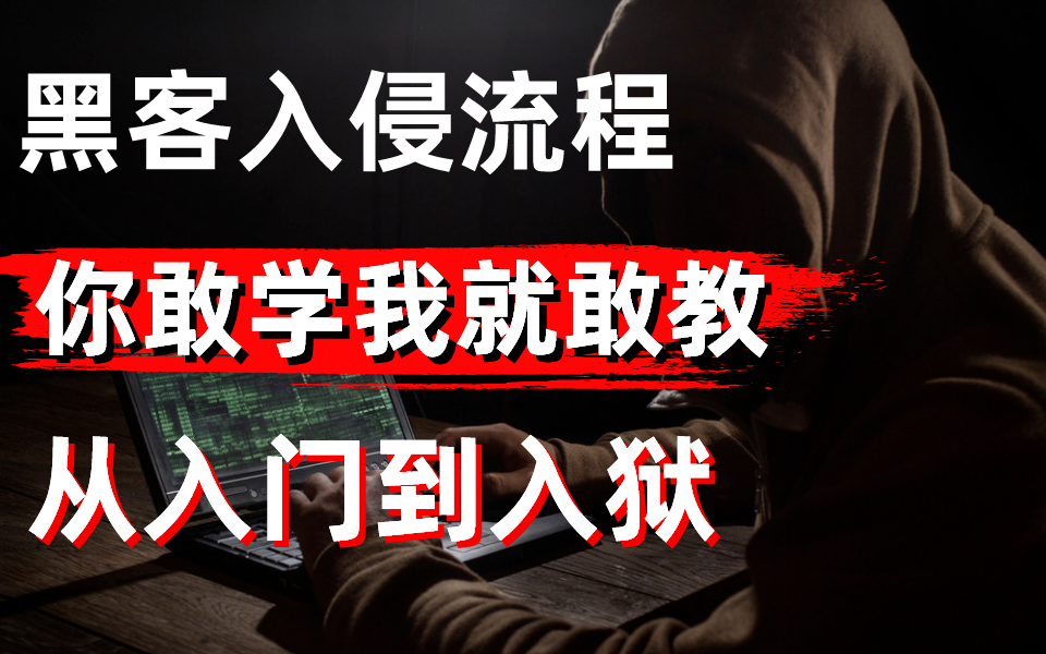 你敢学我就敢教!黑客入侵全流程,从入门到入狱,零基础学网络安全/信息...