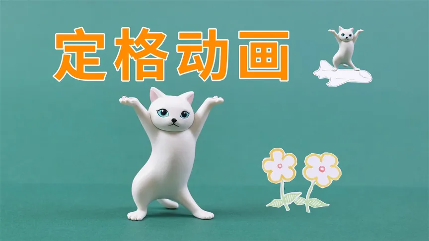 【定格动画】自己在家也能做阿凡提?1分钟掌握定格动画的原理!